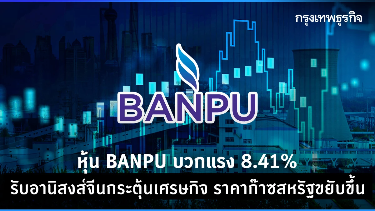 หุ้น BANPU บวกแรง 8.41% รับอานิสงส์จีนกระตุ้นเศรษฐกิจ ราคาก๊าซสหรัฐขยับขึ้น