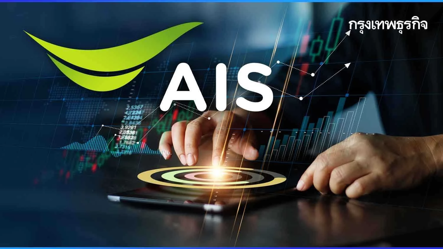 อัปเดตเป้าพื้นฐานหุ้น ADVANC รวม 12 โบรกเกอร์ ให้ 239 - 275 บาท หลังกำไร Q1/67 บวก 25%