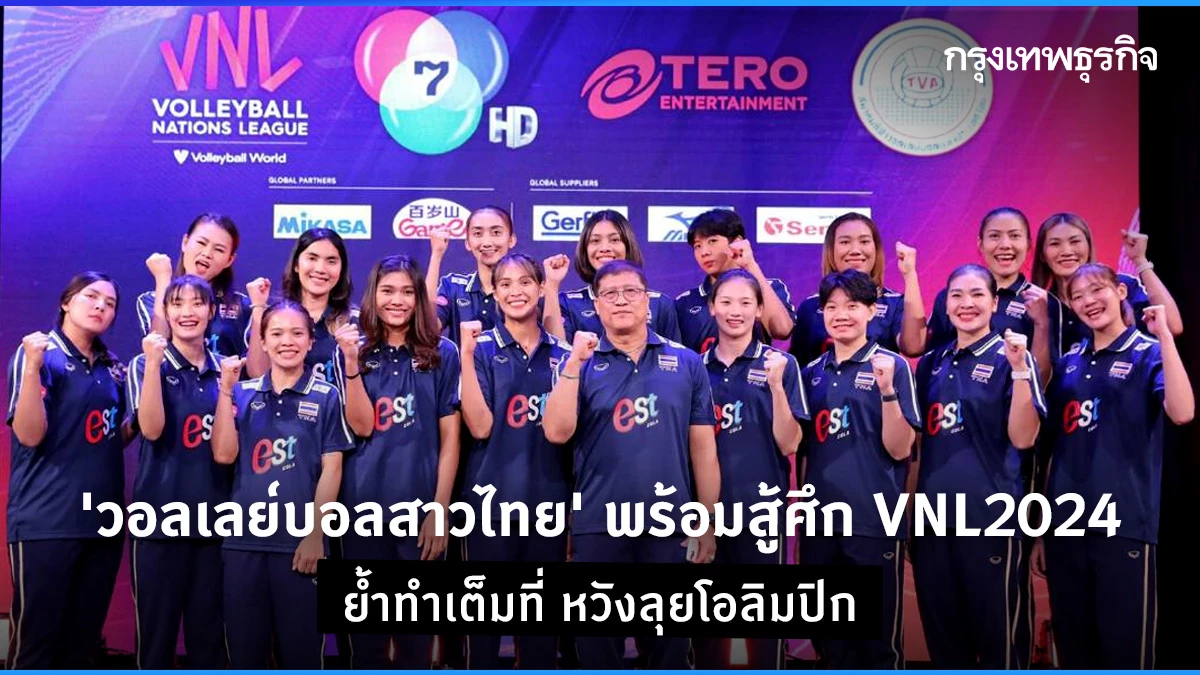 'วอลเลย์บอลสาวไทย' พร้อมสู้ศึก VNL2024 ย้ำทำเต็มที่ หวังลุยโอลิมปิก