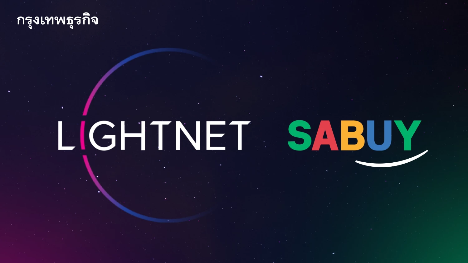 SABUY และ Lightnet เปิดแผนกลยุทธ์ เตรียมความพร้อมการสร้างความแข็งแกร่งทางธุรกิจ