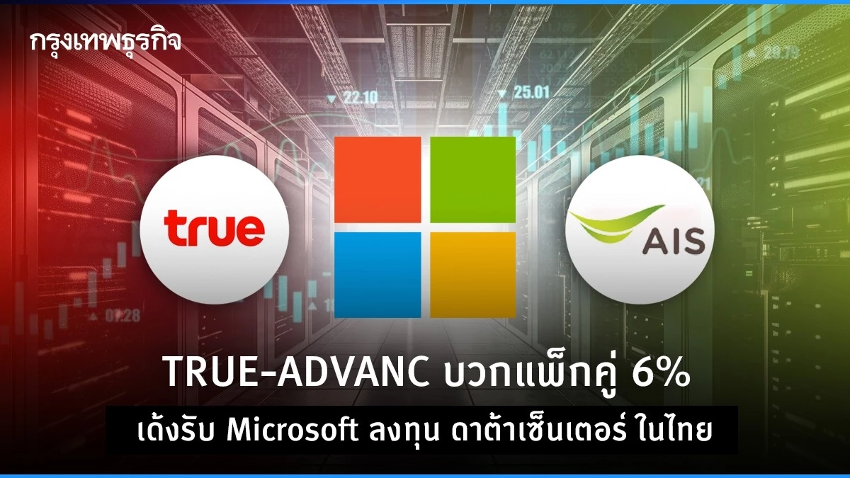 TRUE-ADVANC บวกแพ็กคู่ 6% เด้งรับ Microsoft ลงทุน ดาต้าเซ็นเตอร์ ในไทย