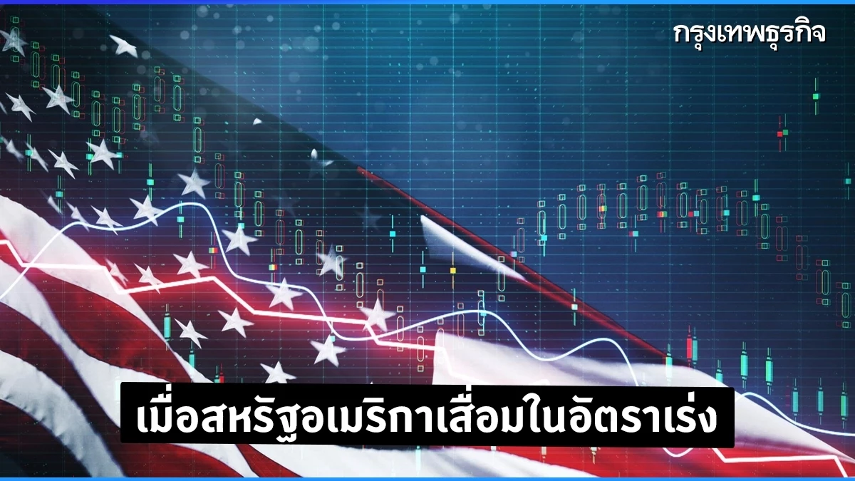 เมื่อสหรัฐอเมริกาเสื่อมในอัตราเร่ง ไสว บุญมา