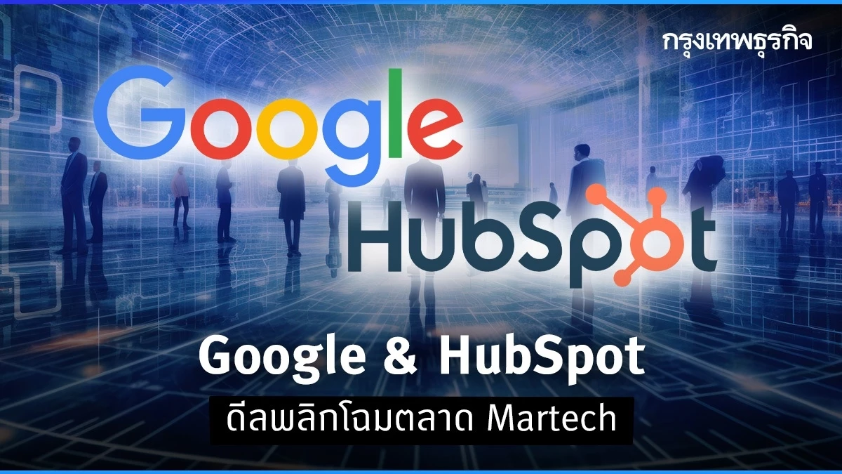 Google & HubSpot ดีลพลิกโฉมตลาด Martech