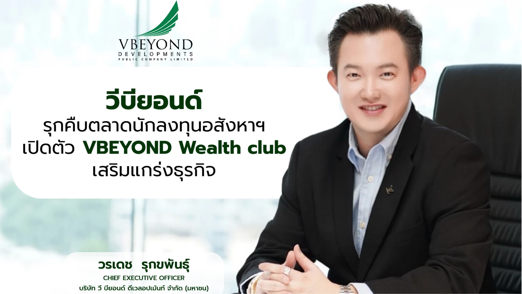 วีบียอนด์ รุกคืบตลาดนักลงทุนอสังหาฯ เปิดตัว VBEYOND Wealth club