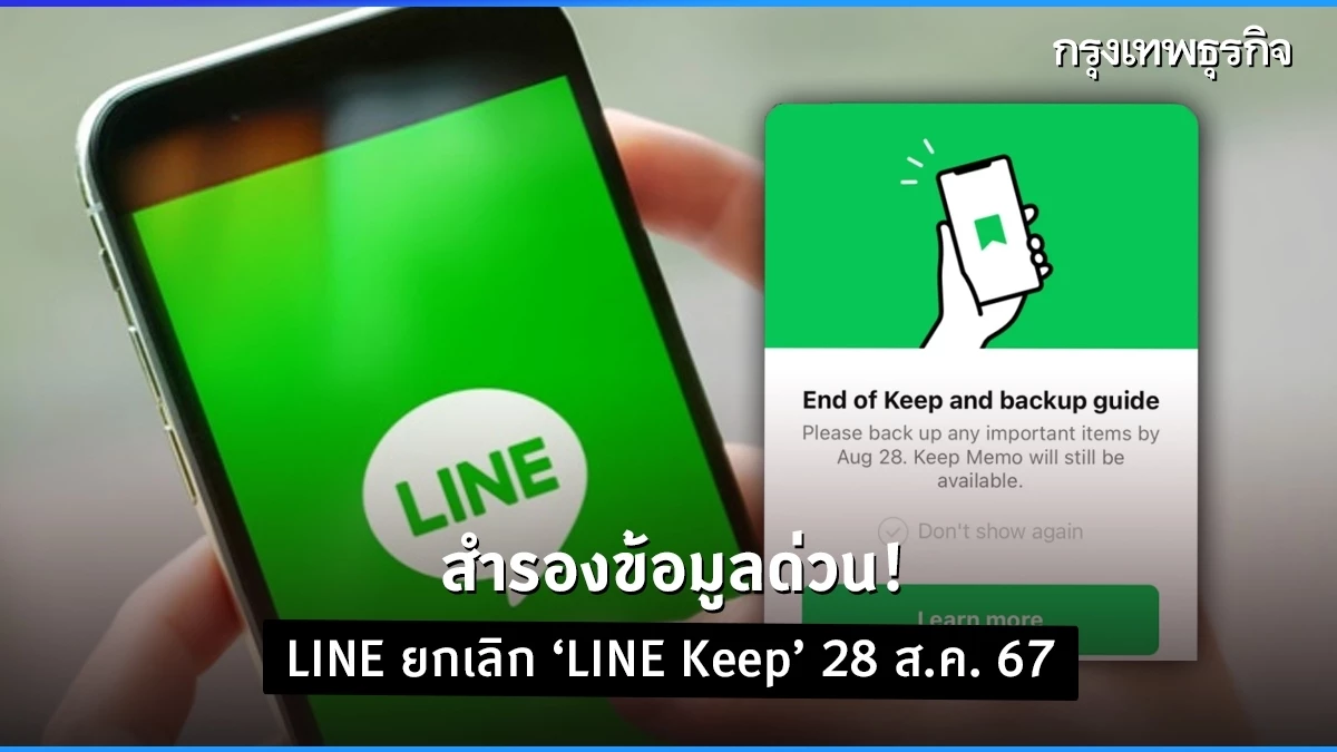สำรองข้อมูลด่วน! LINE ยกเลิก 'LINE Keep' 28 ส.ค. 67 ส่วน Keep MeMo ใช้ ...