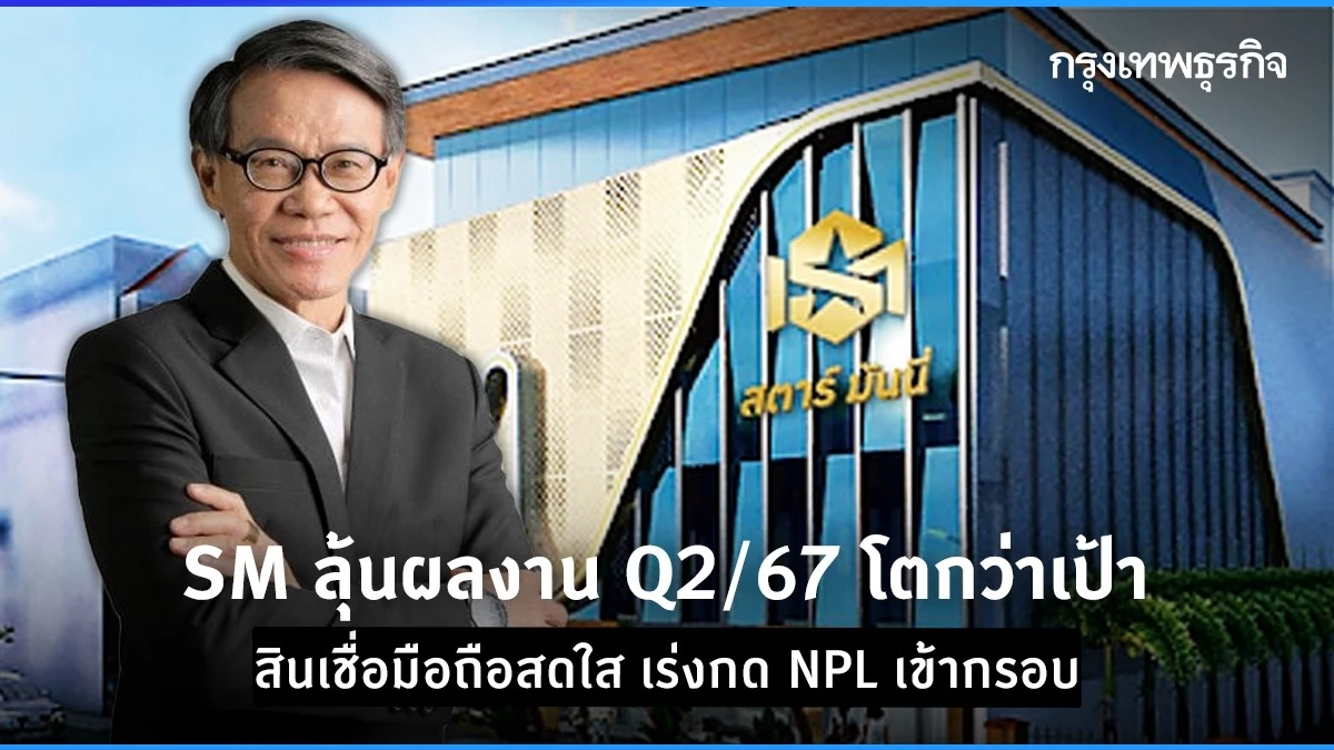 SM ลุ้นผลงาน Q2/67 โตกว่าเป้า สินเชื่อมือถือสดใส เร่งกด NPL เข้ากรอบ