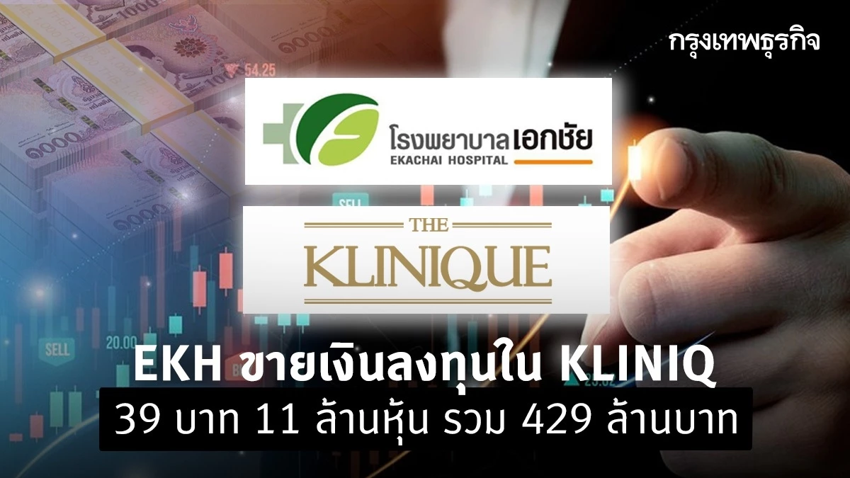 เซียนฮง-ดร.ไพบูลย์ ร่วมซื้อต่อหุ้น KLINIQ ที่ EKH ถือทั้งหมด จ่ายสด 429 ล้าน