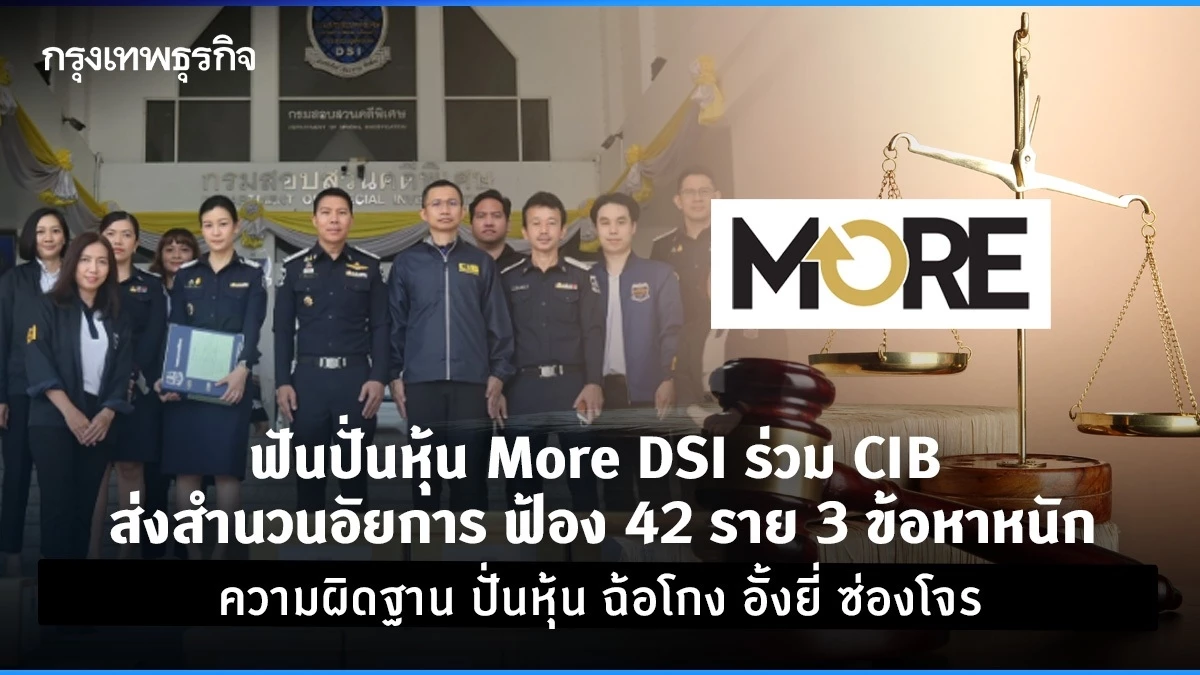 ฟันปั่นหุ้น More DSI ร่วม CIB ส่งสำนวนอัยการ ฟ้อง 42 ราย 3 ข้อหาหนัก ความผิดฐาน ปั่นหุ้น ฉ้อโกง ...