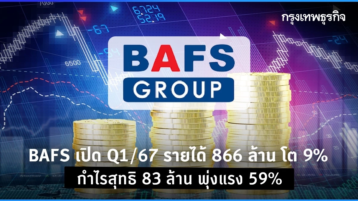 BAFS เปิดงบ Q1/67 รายได้ 866 ล้านบาท โต 9% กำไรสุทธิ 83 ล้านบาท พุ่งแรง 59%
