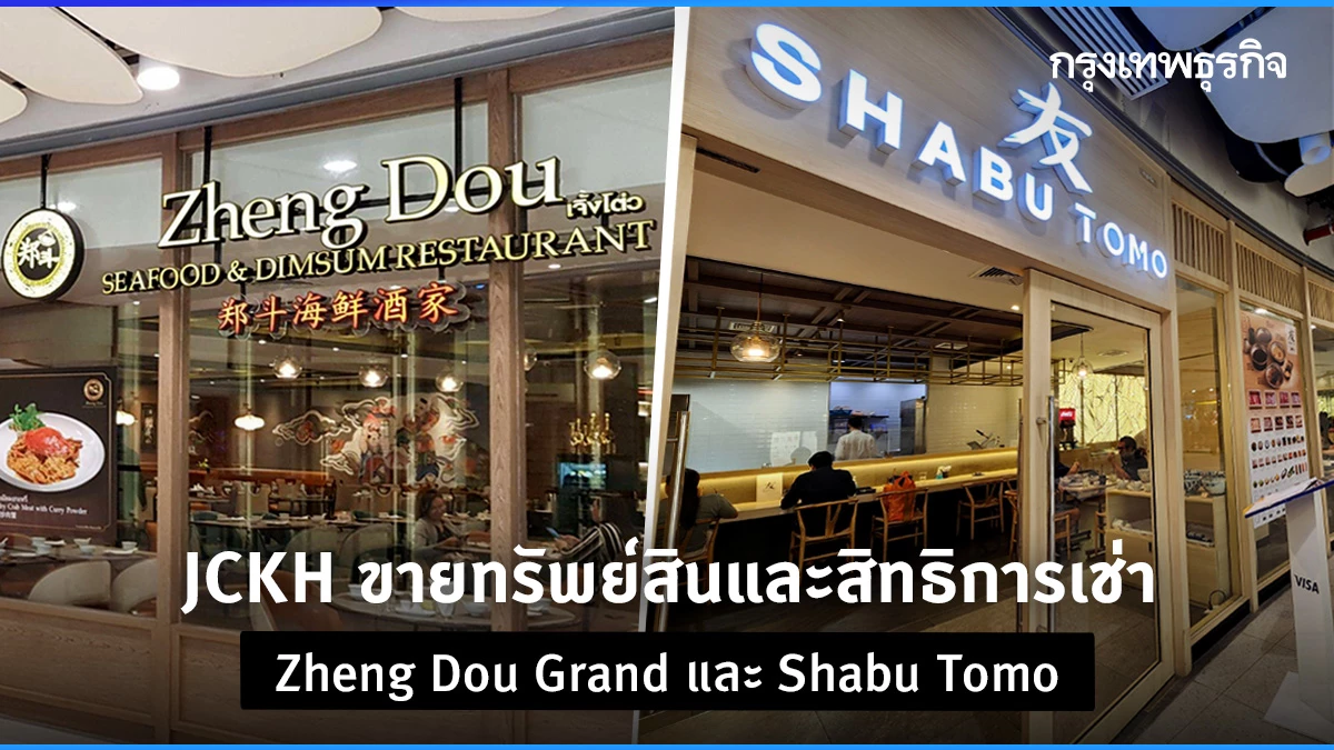JCKH ขายทรัพย์สิน และสิทธิการเช่า Zheng Dou Grand และ Shabu Tomo รวม 2 ล้านบาท