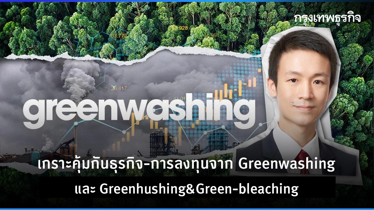 เกราะคุ้มกันธุรกิจจาก Greenwashing และ Greenhushing & Green-bleaching