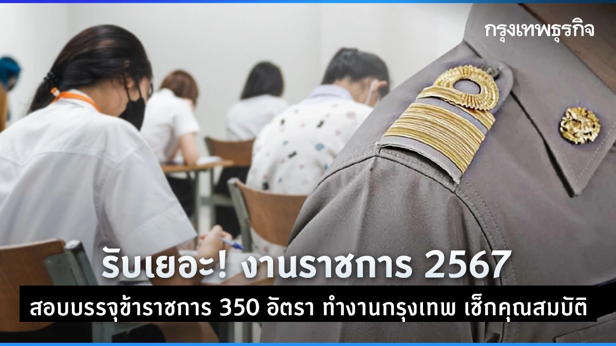 งานวันนี้ งานราชการ 2567 สอบบรรจุข้าราชการ 350 อัตรา ทำงานกรุงเทพ ดูคุณสมบัติ