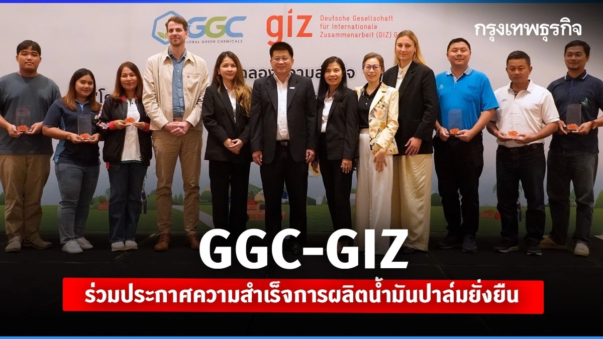 GGC-GIZ ร่วมประกาศความสำเร็จการผลิตน้ำมันปาล์มยั่งยืน