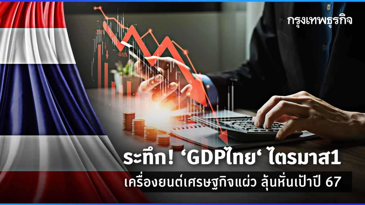 ระทึก! ‘GDPไทย‘ ไตรมาส1 เครื่องยนต์เศรษฐกิจแผ่ว ลุ้นหั่นเป้าปี 67