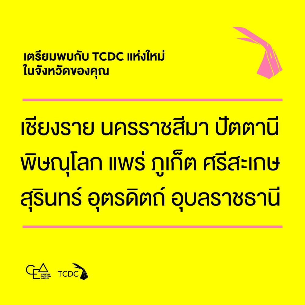 เตรียมเปิด TCDC แห่งใหม่ใน 10 จังหวัด ยกระดับทุนวัฒนธรรมท้องถิ่น-ชุมชน