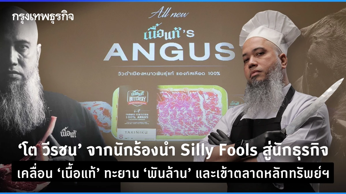 'โต วีรชน' จากนักร้องนำ Silly Fools สู่นักธุรกิจ นำทัพ 'เนื้อแท้' เข้าตลาดหุ้น