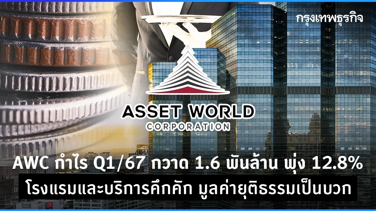 AWC กำไร Q1/67 แตะ 1.6 พันล้าน พุ่ง 12% โรงแรม-บริการคึก มูลค่ายุติธรรมเป็นบวก