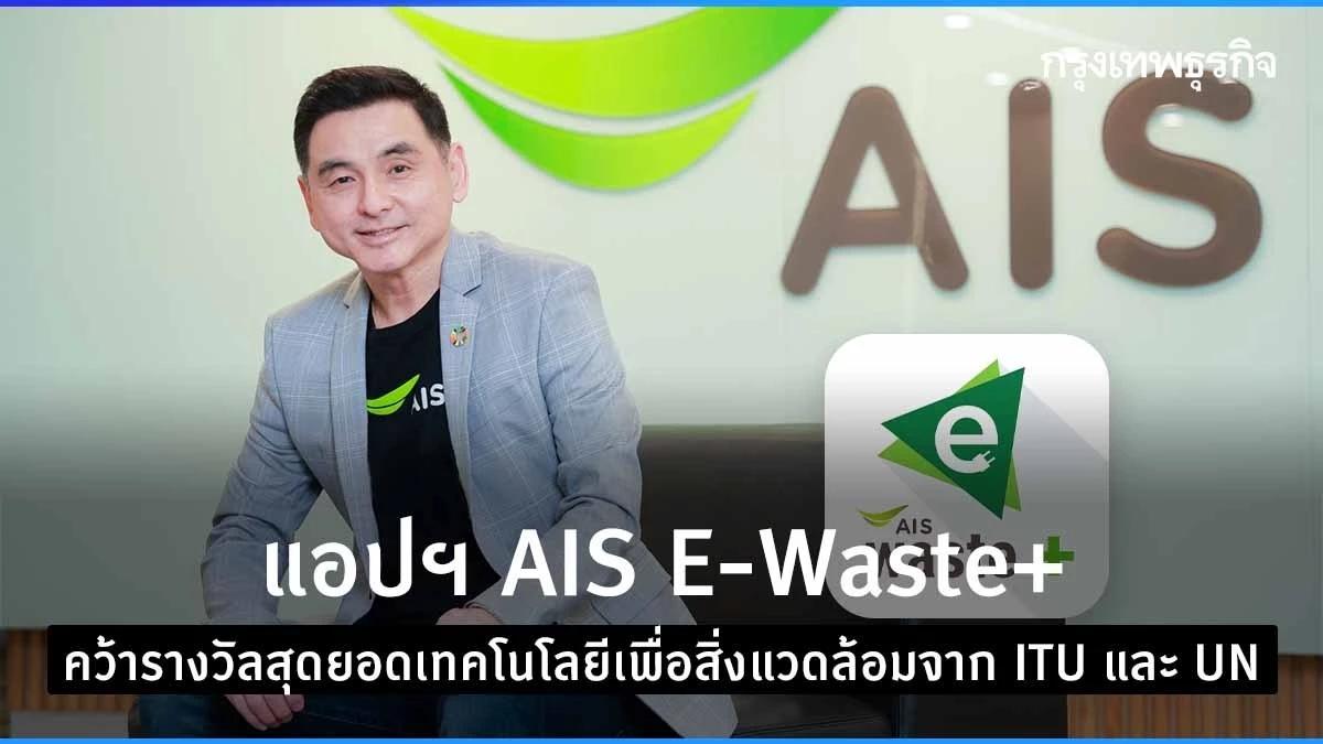 แอปฯ AIS E-Waste+ คว้ารางวัลสุดยอดเทคโนโลยีเพื่อสิ่งแวดล้อมจาก ITU และ UN