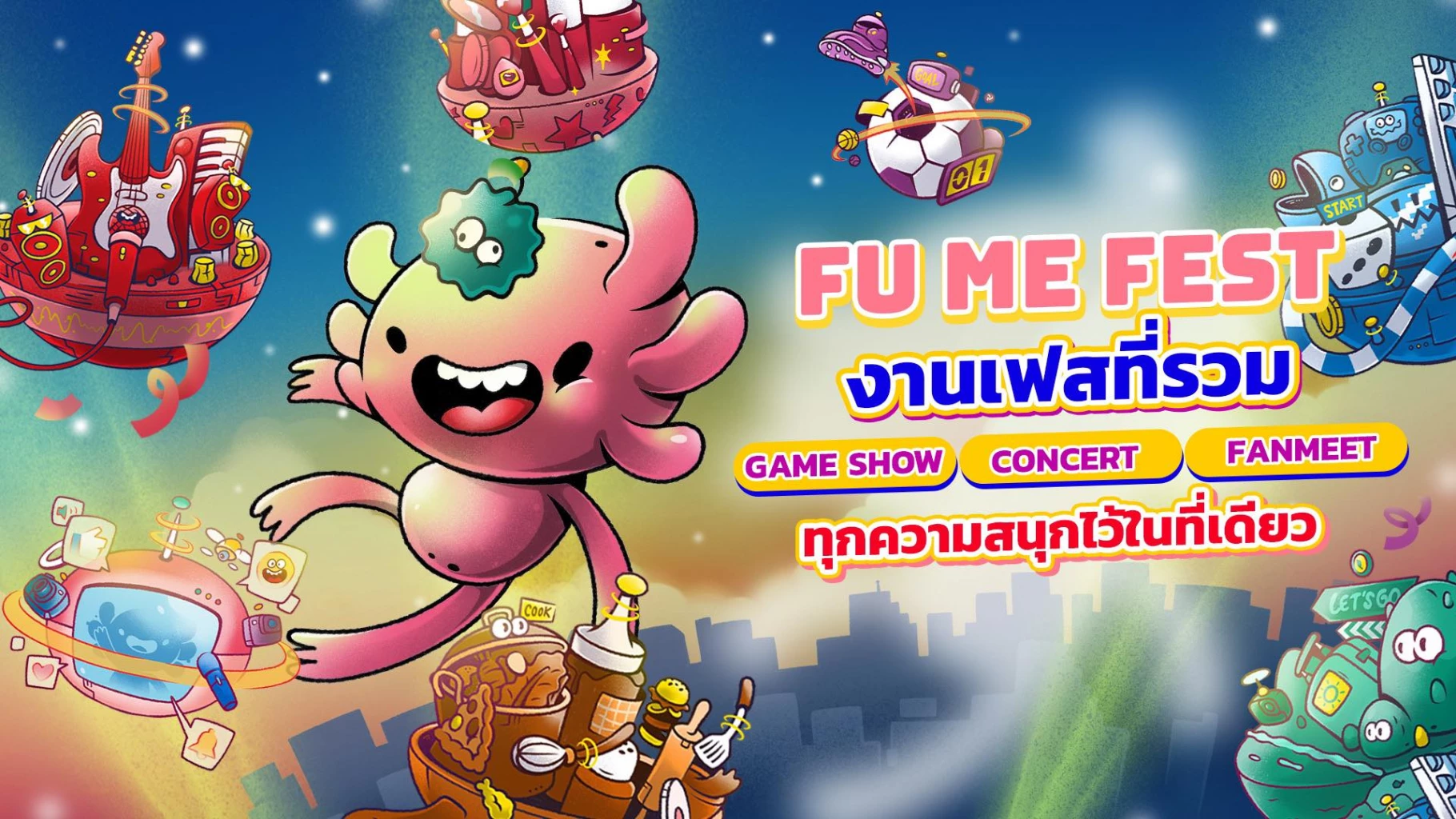 ยกกำลังความสนุกแห่งปีกับ FU ME FEST (ฟูมีเฟสต์) PRESENTED BY THE CONCERT