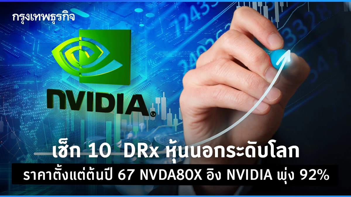 เช็ก 10 DRx หุ้นนอกระดับโลก ราคาตั้งแต่ต้นปี 67 NVDA80X อิง NVIDIA พุ่ง 92%