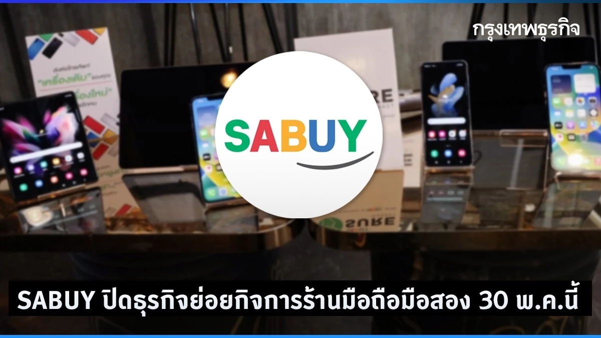 กลุ่ม SABUY ปิดกิจการร้านมือถือมือสอง "สบายชัวร์มาร์เก็ต" 30 พ.ค.นี้