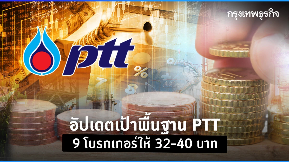 อัปเดตเป้า PTT รวม 9 โบรกฯ 32-40 บาท จับตา Single Pool Gas บังคับใช้ Q2/67 หรือไม่