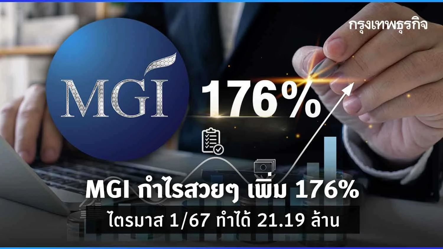 MGI กำไรสวยๆ เพิ่ม 176% ไตรมาส 1/67 ทำได้ 21.19 ล้านบาท