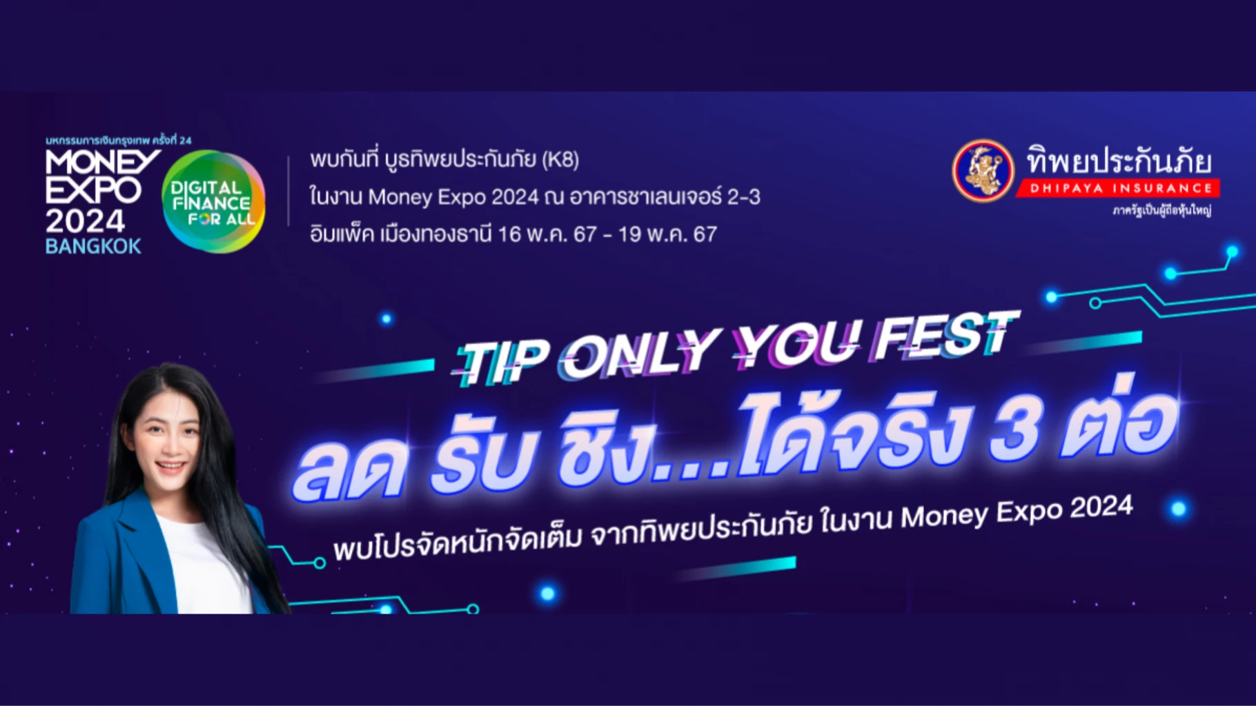 ทิพยประกันภัย เชิญชวนร่วมงาน Money Expo 2024