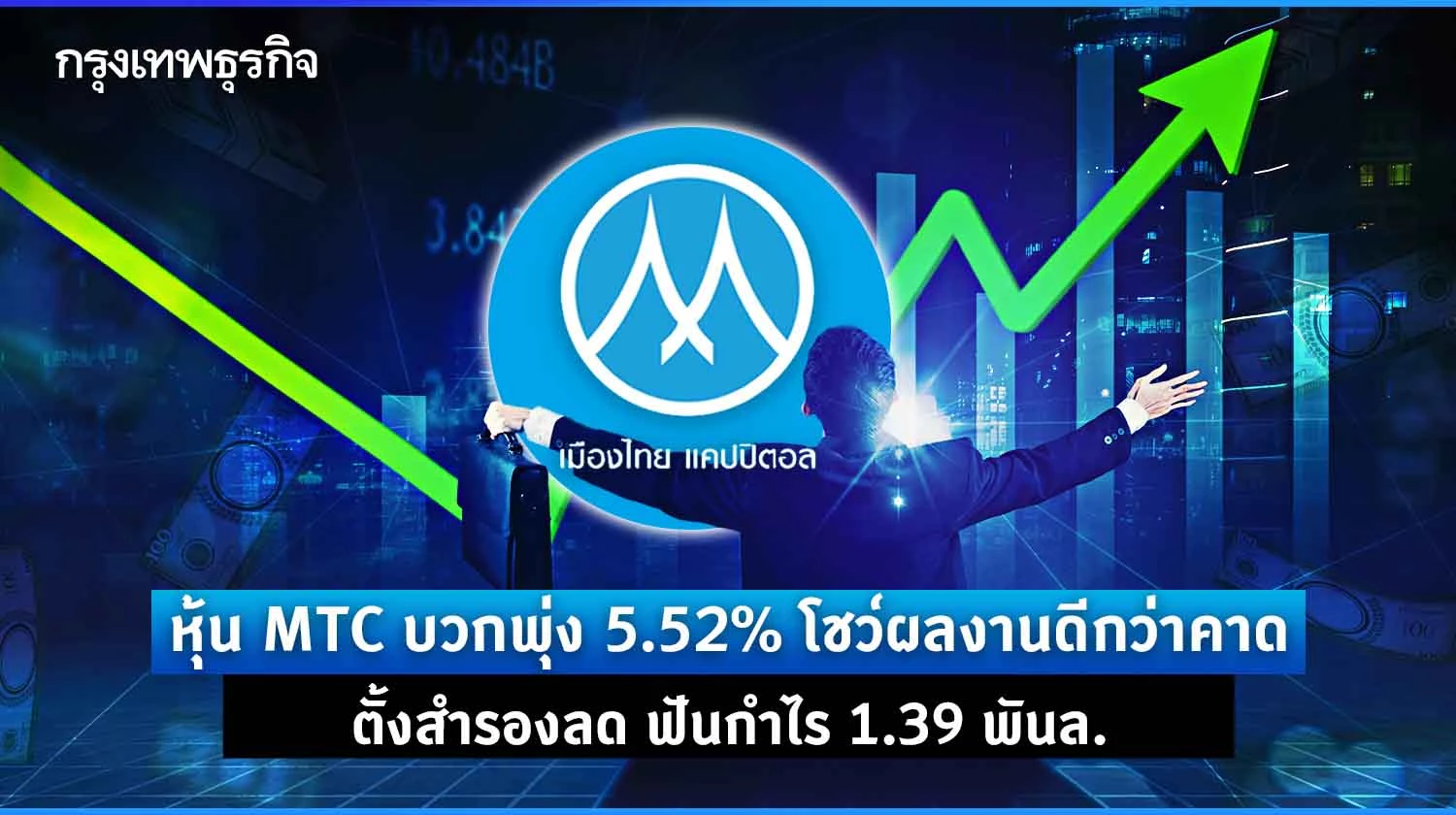 หุ้น MTC บวกพุ่ง 5.52% โชว์ผลงานดีกว่าคาด ตั้งสำรองลด ฟันกำไร 1.39 พันล.