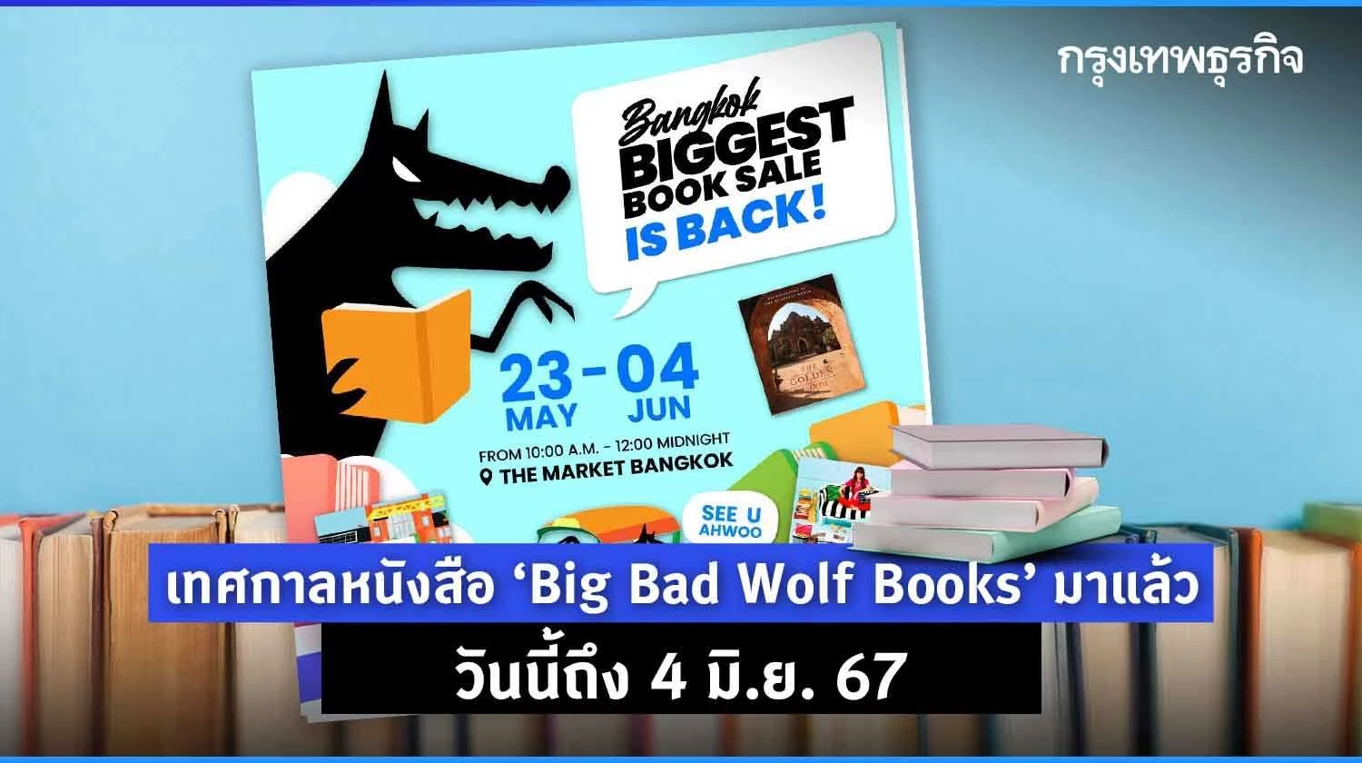 เทศกาลหนังสือ 'Big Bad Wolf Books' มาแล้ว วันนี้ถึง 4 มิ.ย. 67