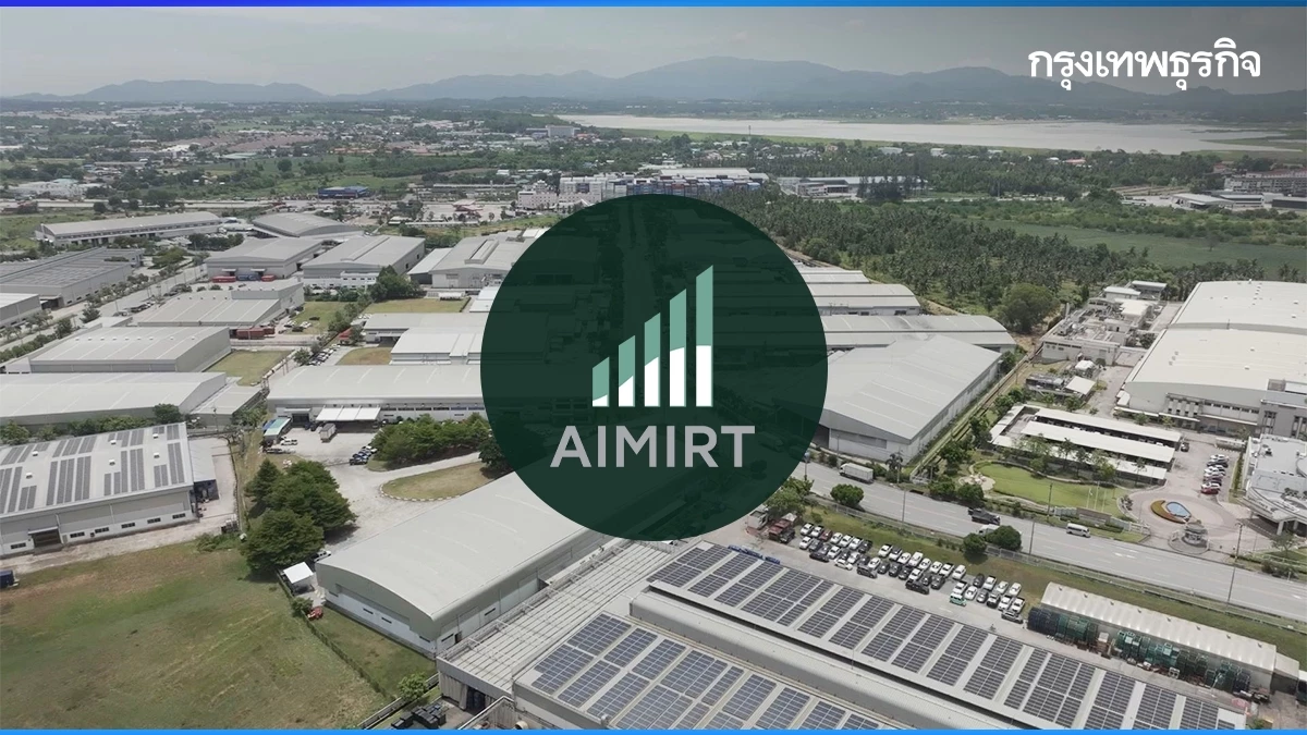 กองทรัสต์ AIMIRT ปิดดีลแปลงสภาพ ผนึก กองทุนรวมอสังหาฯ PPF สร้างความมั่นคงระยะยาว