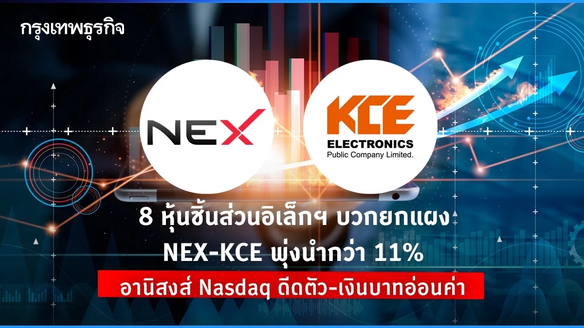 8 หุ้นชิ้นส่วนอิเล็กทรอนิกส์ บวกยกแผง NEX - KCE พุ่งนำกว่า 11% อานิสงส์ Nasdaq ดีดตัว - เงินบาท ...