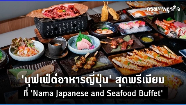 ‘บุฟเฟ่ต์อาหารญี่ปุ่น’ สุดพรีเมียม ที่ ‘Nama Japanese and seafood buffet’