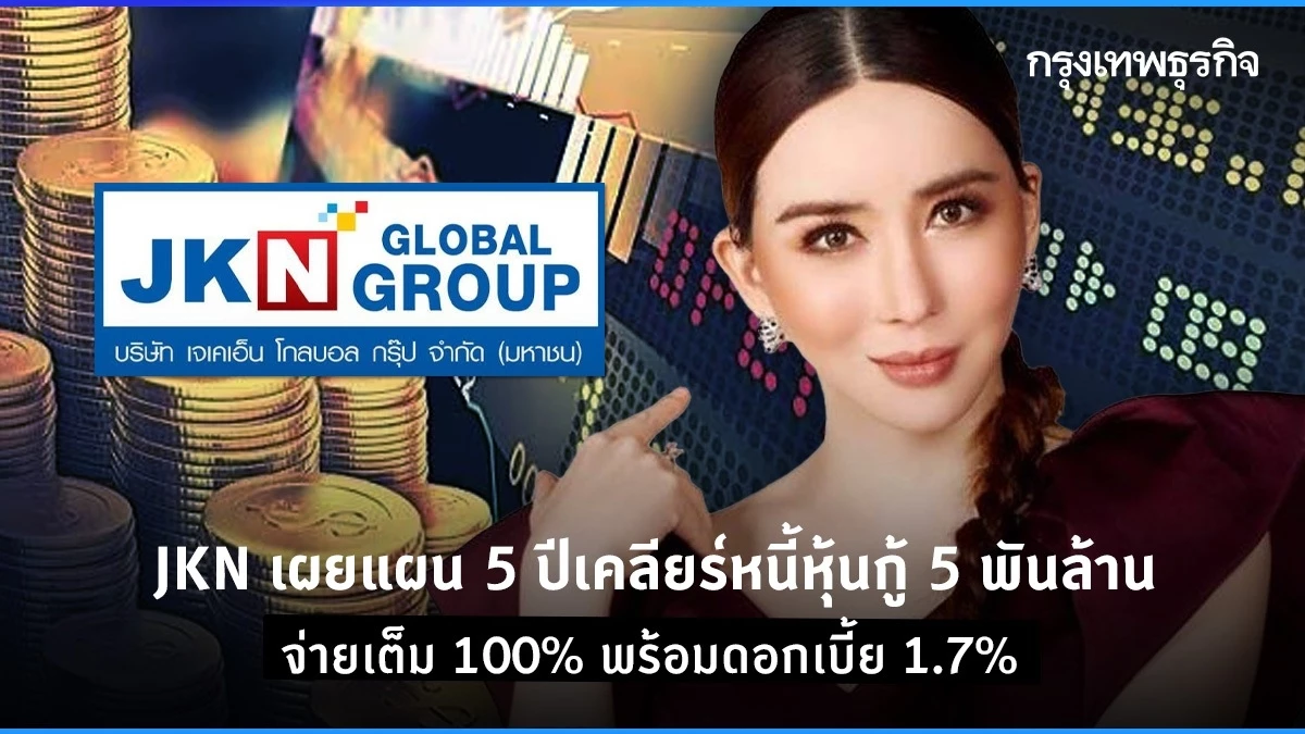 JKN เผยแผน 5 ปีเคลียร์หนี้หุ้นกู้ 5 พันล้าน จ่ายเต็ม 100% พร้อมดอกเบี้ย 1.7%