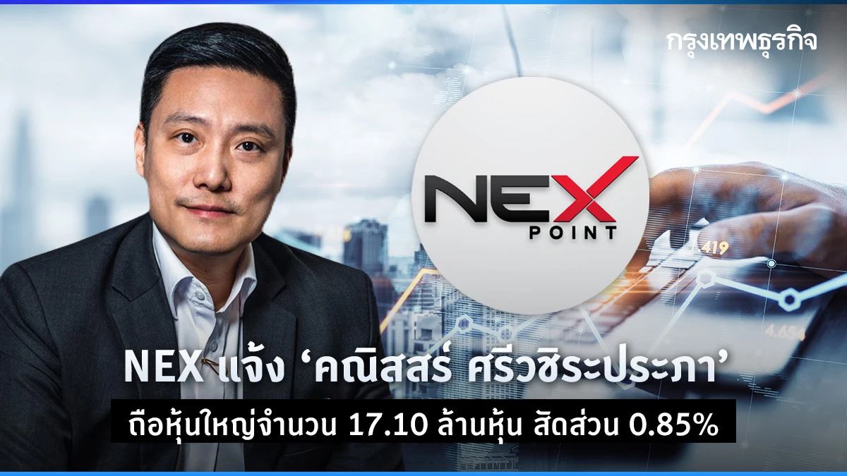 NEX แจ้ง 'คณิสสร์ ศรีวชิระประภา' ถือหุ้นใหญ่จำนวน 17.10 ล้านหุ้น สัดส่วน 0.85%