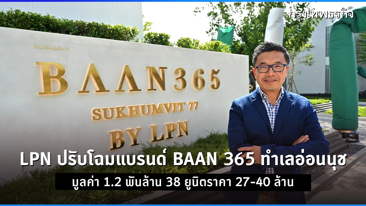 LPN ปรับโฉมแบรนด์ BAAN 365 ทำเลอ่อนนุชมูลค่า 1.2 พันล้าน 38 ยูนิตราคา 27-40 ล้าน