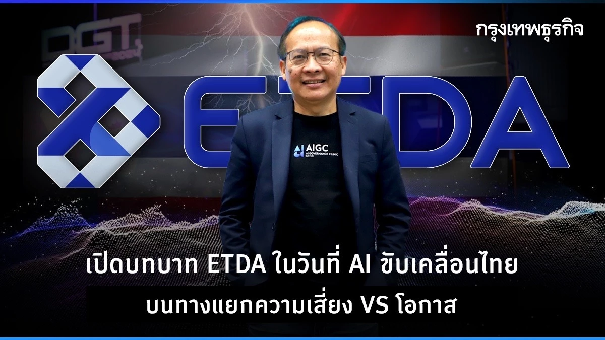 เปิดบทบาท ETDA ในวันที่ AI ขับเคลื่อนไทย บนทางแยกความเสี่ยง VS โอกาส