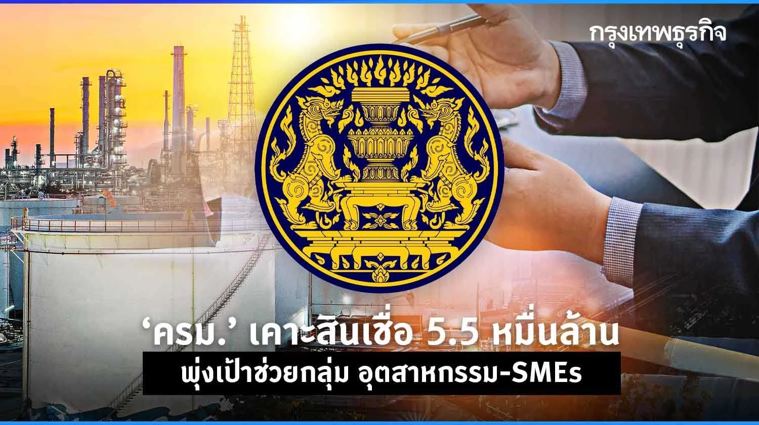 ครม.ไฟเขียว 2 มาตรการ อัดสินเชื่อ 5.5 หมื่นล้าน ช่วยSMEs - อุตสาหกรรมรายย่อย