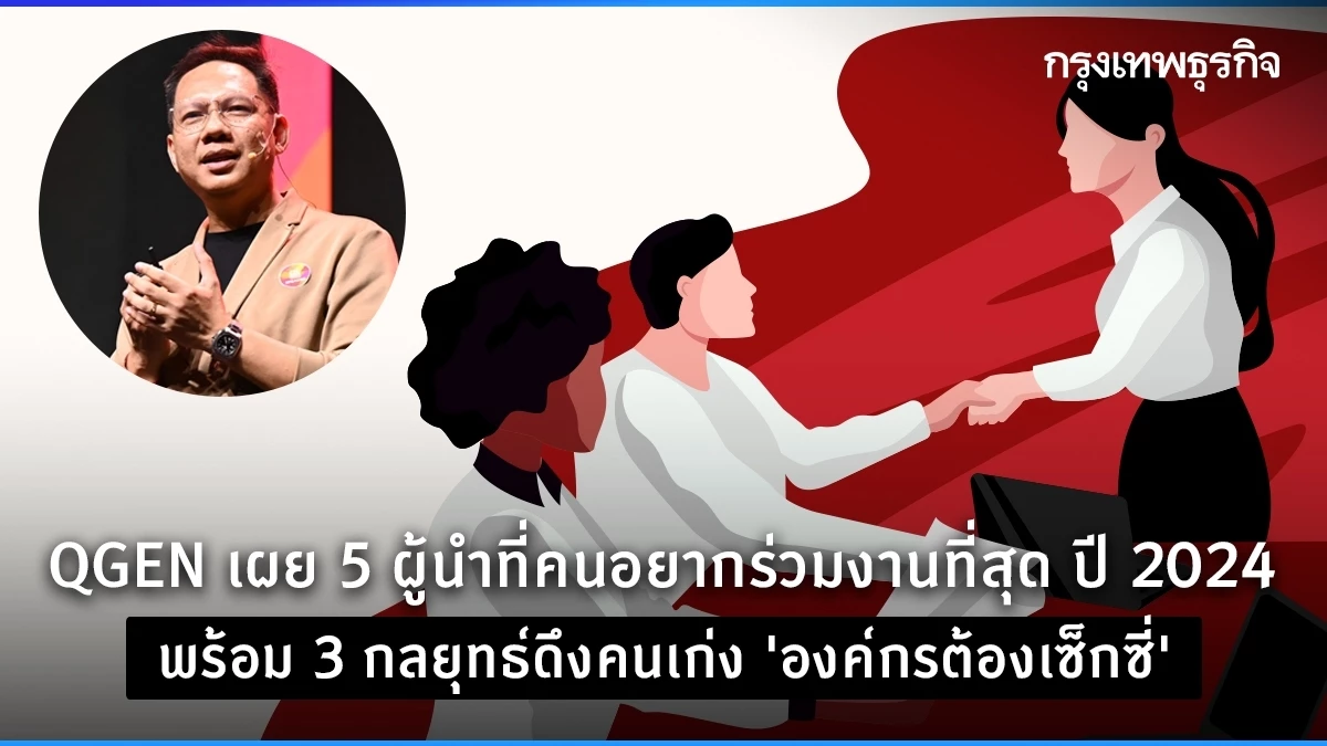 อยากได้คนเก่งมาร่วมงาน ซีอีโอ QGEN แนะองค์กรต้องเซ็กซี่ ผู้นำมีวิสัยทัศน์