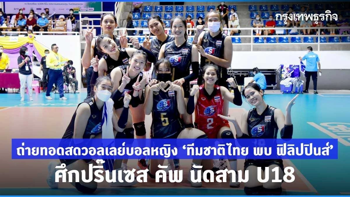 ถ่ายทอดสดวอลเลย์บอลหญิง 'ทีมชาติไทย พบ ฟิลิปปินส์' ศึกปริ๊นเซส คัพ นัดสาม U18