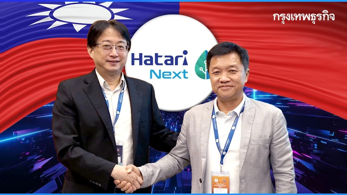 ฮาตาริ เน็กซ์ ผนึก เหอทง ยักษ์ใหญ่ไต้หวัน ลุยเอไอ ดาต้า เซิร์ฟเวอร์ -โซลูชั่น