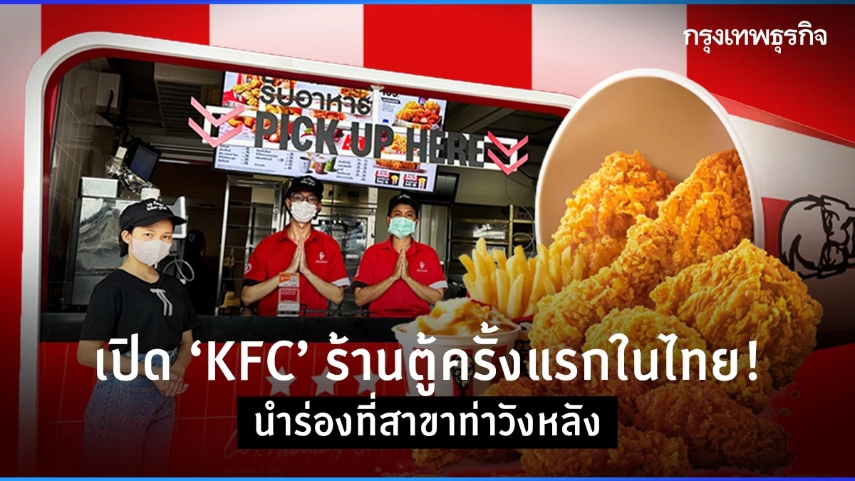 เปิด ‘KFC’ ร้านตู้ครั้งแรกในไทย นำร่อง ‘สาขาท่าวังหลัง’ เป็นแห่งแรก