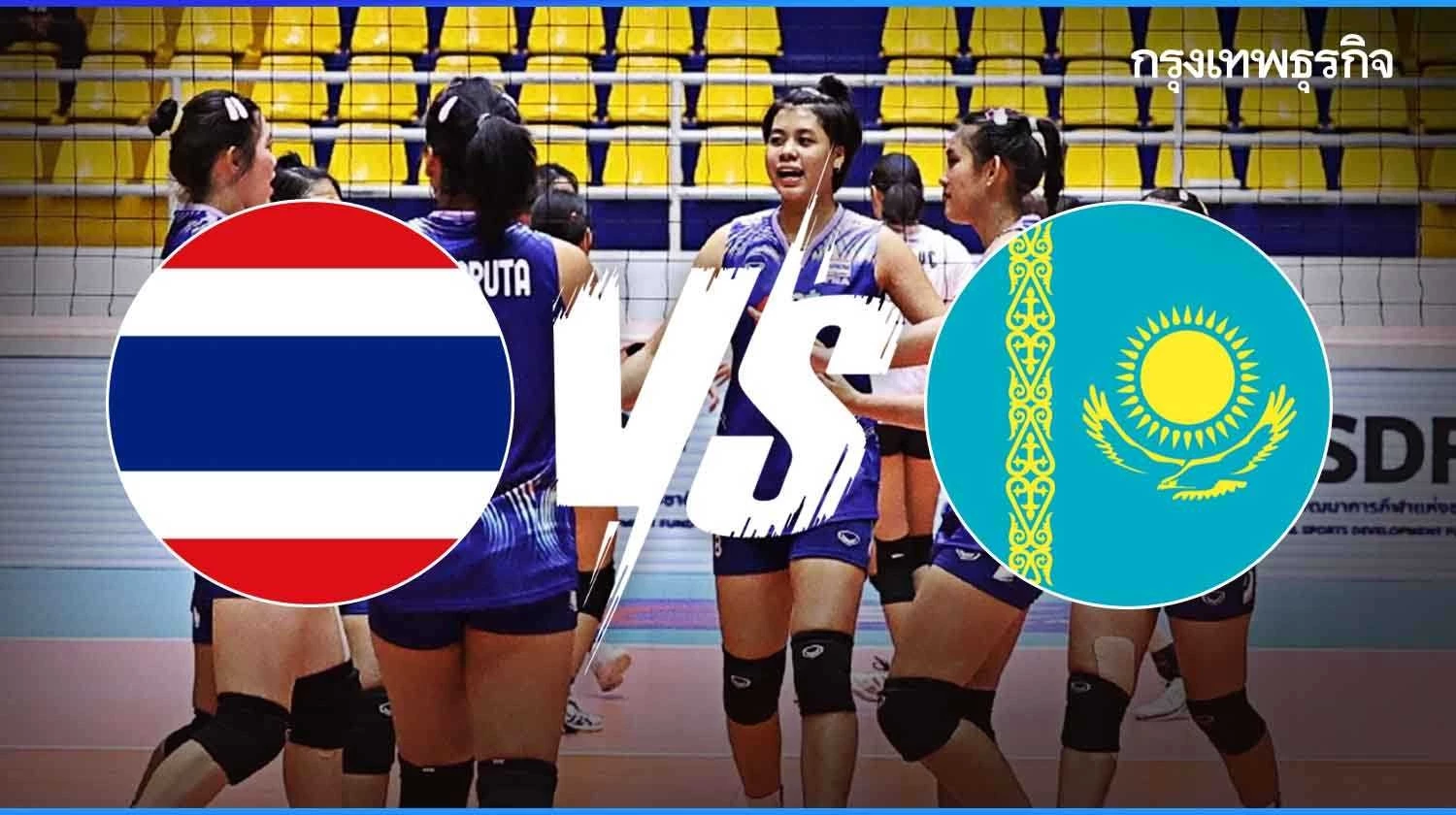 ถ่ายทอดสดวอลเลย์บอลหญิง 'ทีมชาติไทย พบ คาซัคสถาน' รอบสอง ชิงแชมป์เอเชีย U18