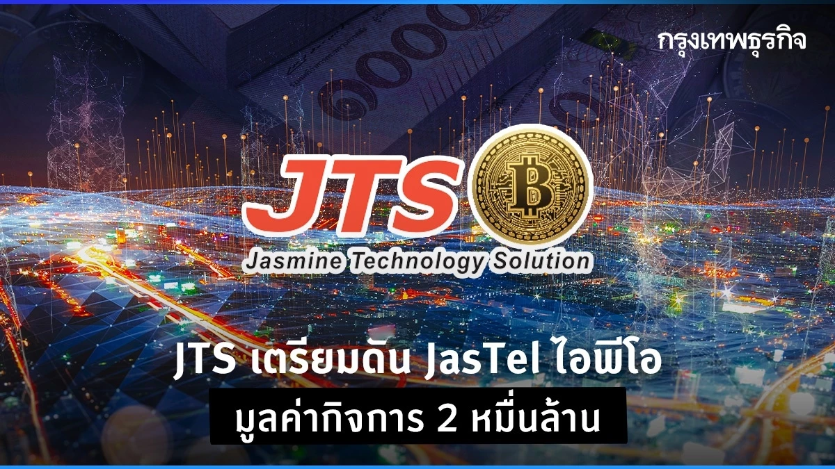 JTS เตรียมดัน JasTel ขายไอพีโอ มูลค่ากิจการ 2 หมื่นล้าน