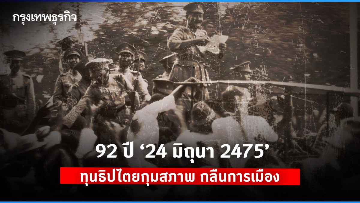 92 ปี ‘24 มิถุนา 2475’ ทุนธิปไตย กุมสภาพ กลืนการเมือง