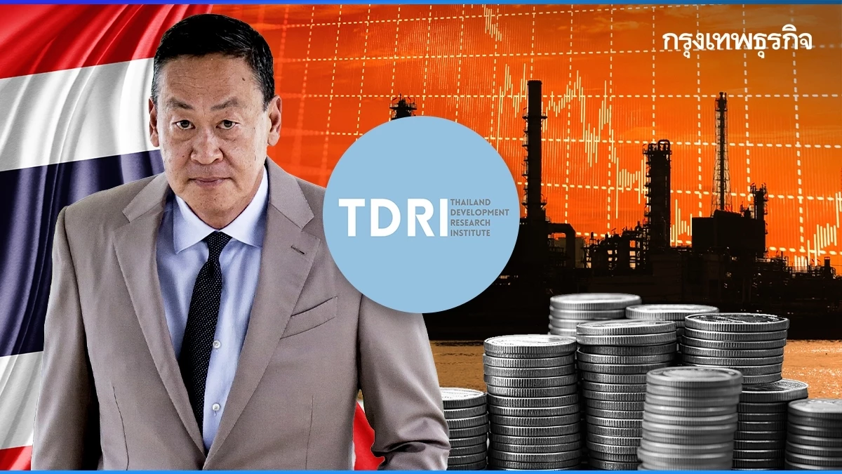 TDRI ห่วงปัจจัยเสี่ยงเศรษฐกิจไทย ชี้การเมือง - โครงสร้างผลิต ฉุดโอกาสเติบโต