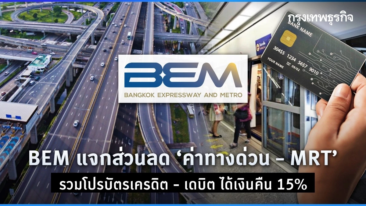 BEM แจกส่วนลด ‘ค่าทางด่วน – MRT’ รวมโปรบัตรเครดิต - เดบิต ได้เงินคืน 15%