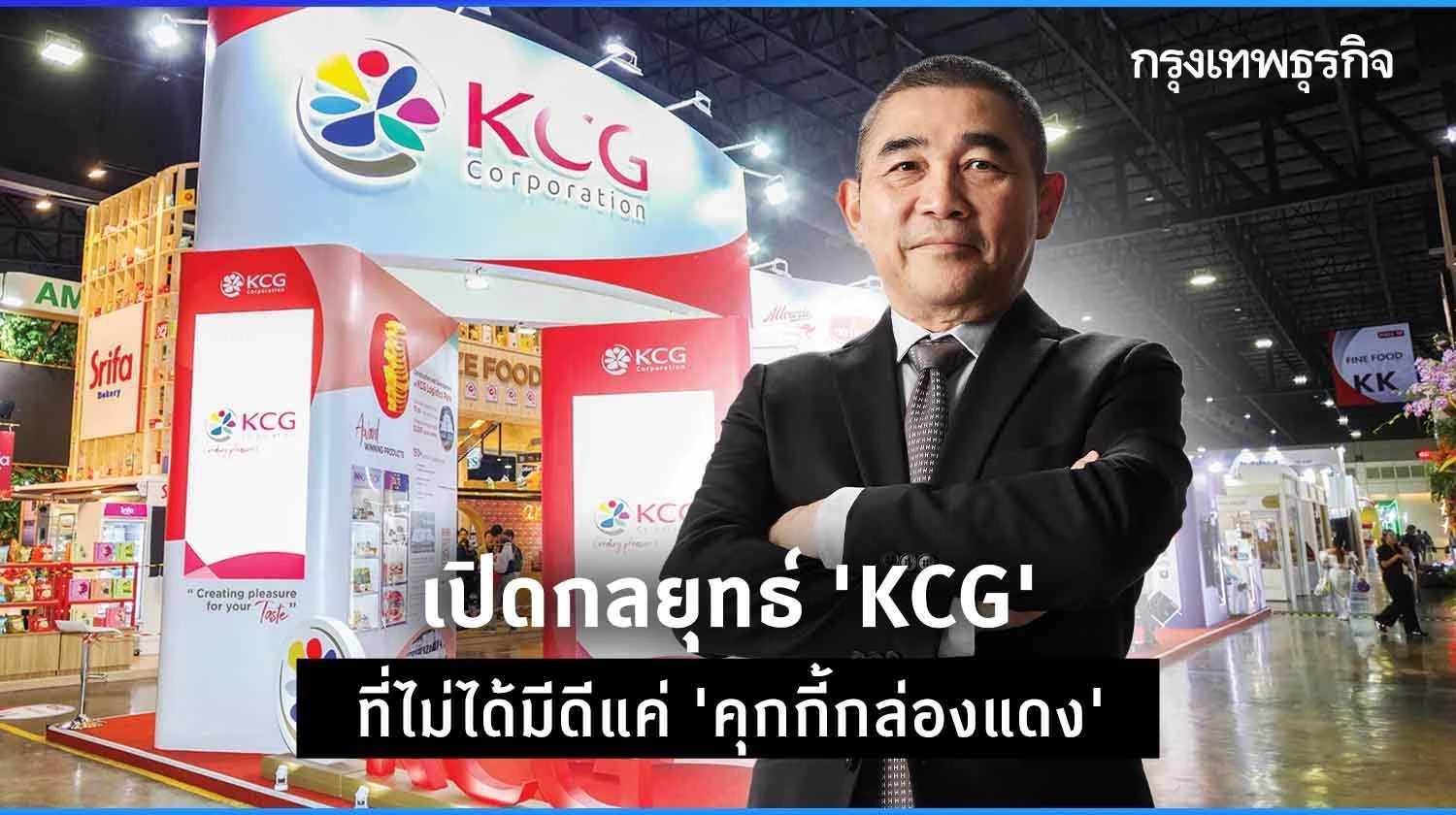 เปิดกลยุทธ์ 'KCG' ที่ไม่ได้มีดีแค่ 'คุกกี้กล่องแดง'