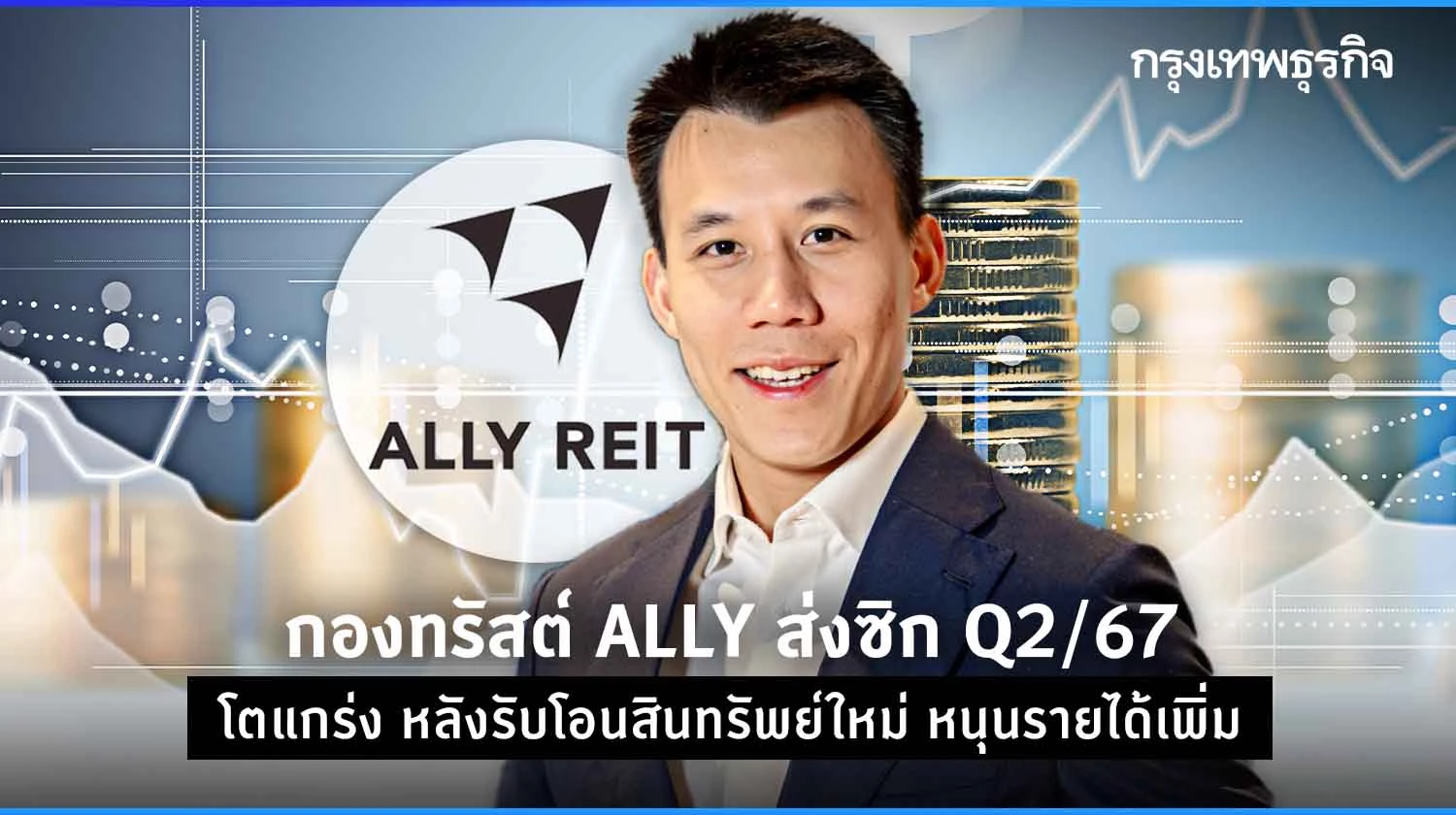 กองทรัสต์ ALLY ส่งซิก Q2/67 โตแกร่ง หลังรับโอนสินทรัพย์ใหม่ หนุนรายได้เพิ่ม