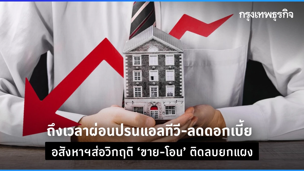 ถึงเวลาผ่อนปรนแอลทีวี - ลดดอกเบี้ย? อสังหาฯ ส่อวิกฤติติดลบยกแผงต่ำกว่าโควิด